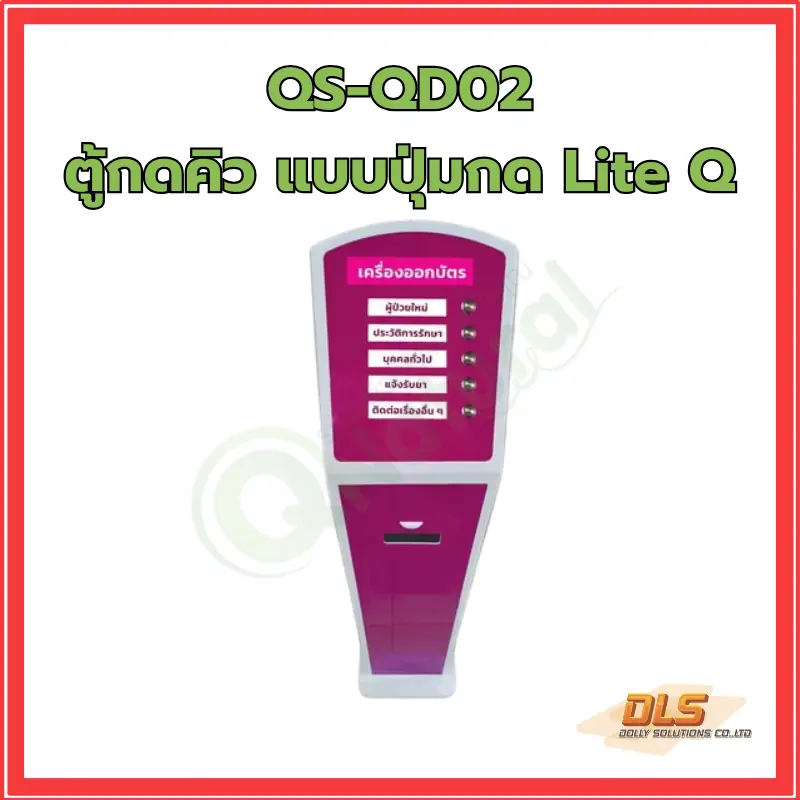 ตู้กดคิว แบบปุ่มกด Lite Q QS-QD02