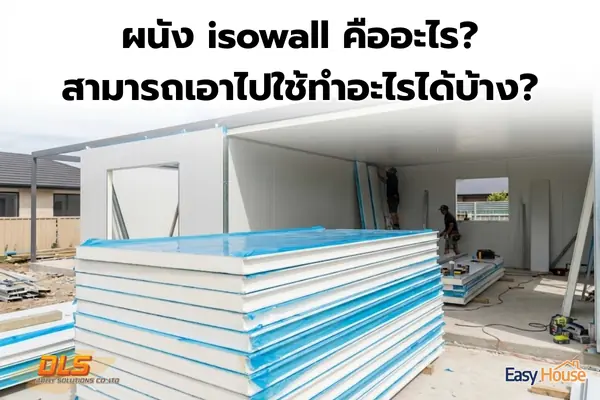 ผนัง isowall คืออะไร? สามารถเอาไปใช้ทำอะไรได้บ้าง?